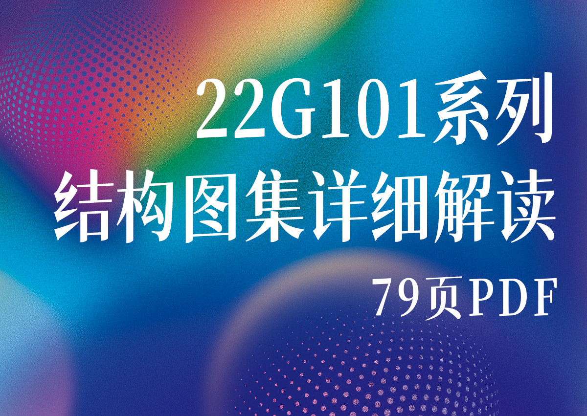 22G101-1图集CAD版发布 提升建筑施工标准化 _ 建筑指南针