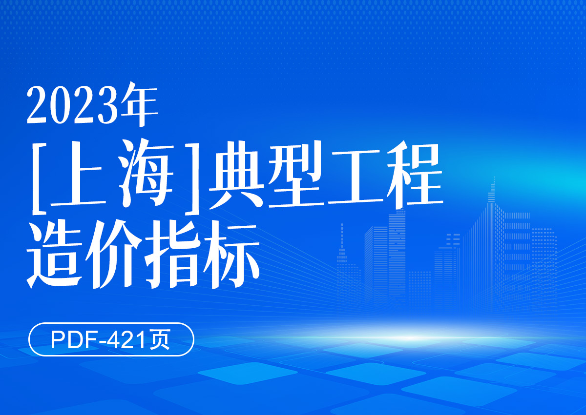[上海]典型工程造价指标（2023年）（421页PDF） _ 建筑指南针