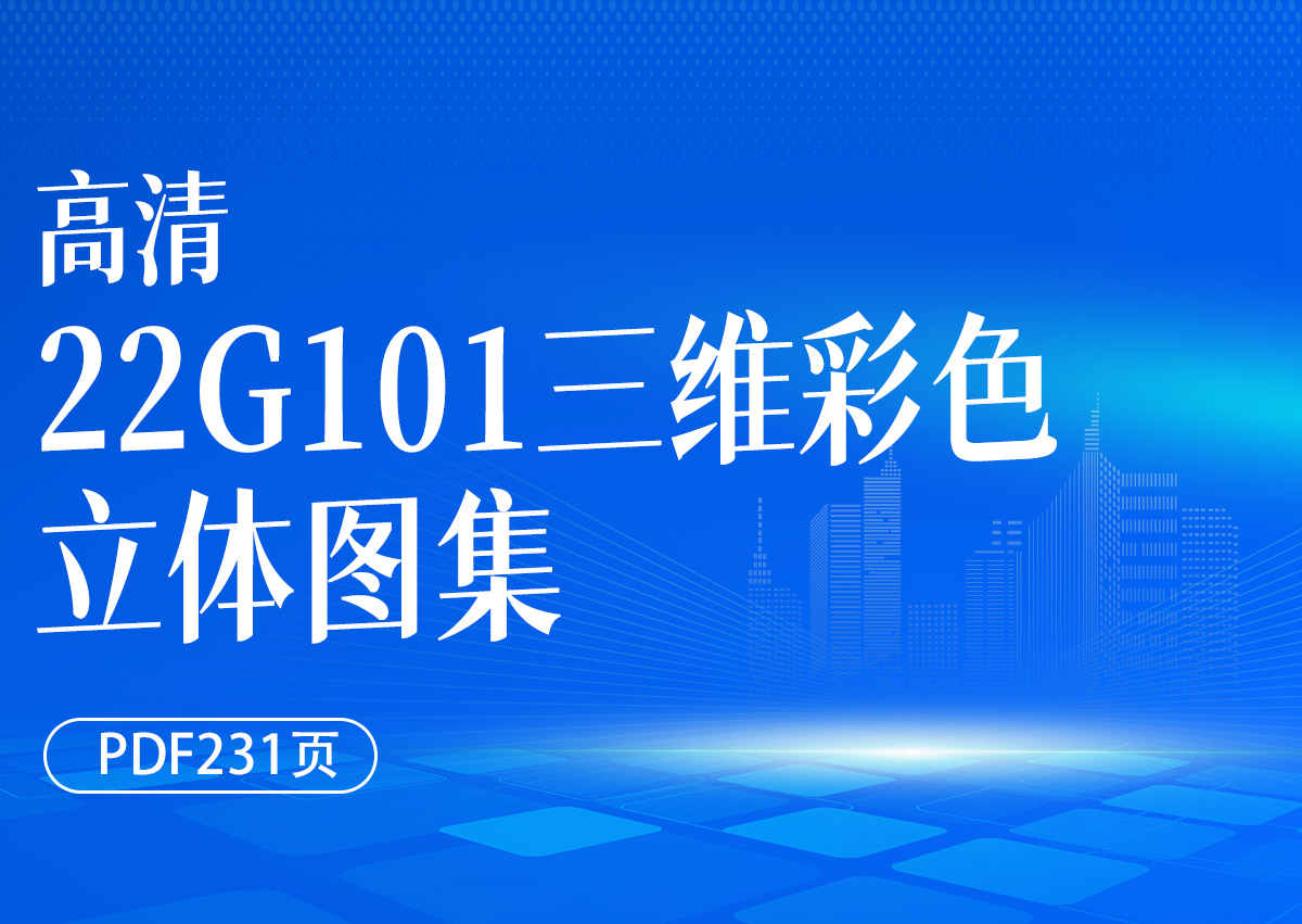 22G101三维彩色立体图集（高清）（PDF231页） _ 建筑指南针